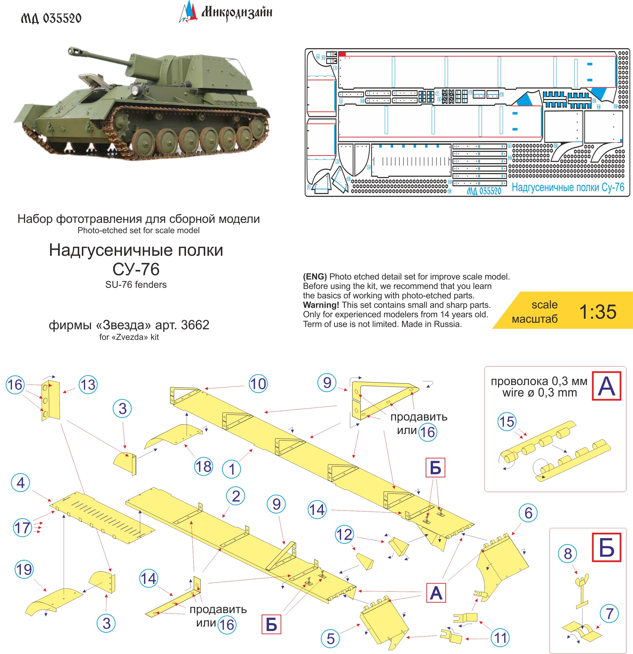 СУ-76 надгусеничные полки (Звезда)